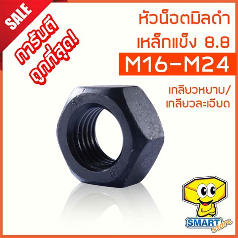 หัวน็อตมิลดำ M16 M24 แบ่งขาย 1 ตัว เหล็กแข็ง 8 8 มีทั้งเกลียวหยาบ