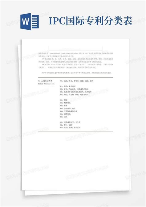 Ipc国际专利分类表word模板下载编号qzmzenmz熊猫办公