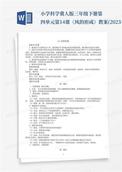 小学科学冀人版三年级下册第四单元第14课风的形成教案 2023春Word模板下载 编号lbnnpgbe 熊猫办公