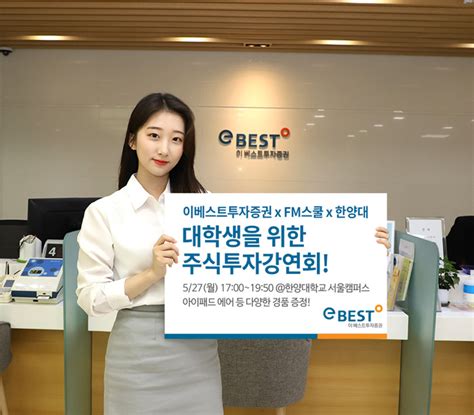 이베스트證 ‘대학생 주식투자 강연회 한양대편 개최