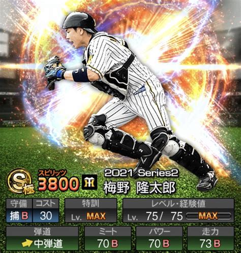 【プロスピa】梅野隆太郎 2021 シリーズ2の評価 Fs Stadium ～エフスタ～