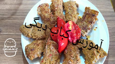 آموزش کباب دیگی راحت و خوشمزه
