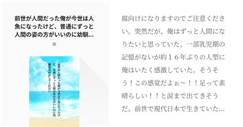 1 前世が人間だった俺が今世は人魚になったけど、普通にずっと人間の姿の方がいいのに幼馴染みが許してくれ Pixiv