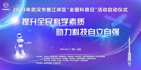 2023年武汉市暨江岸区“全国科普日”活动开启工作单位青少年