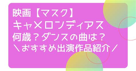 キャメロンディアス映画マスクは何歳？ダンスの曲やおすすめ出演作品紹介 My ふるぅふぃ イベント・遊び場・アラフォーママの気になるトレンド