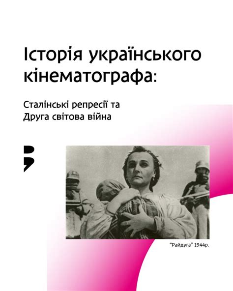 Історія українського кінематографа Сталінські репресії та Друга світова війна