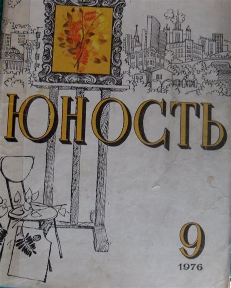 Журналы СССР Юность Foto History — Livejournal