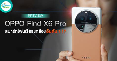 ในที่สุดoppo Find X6 Pro ปล่อยอัปเดตเดือน มิย เพิ่มความสามารถ
