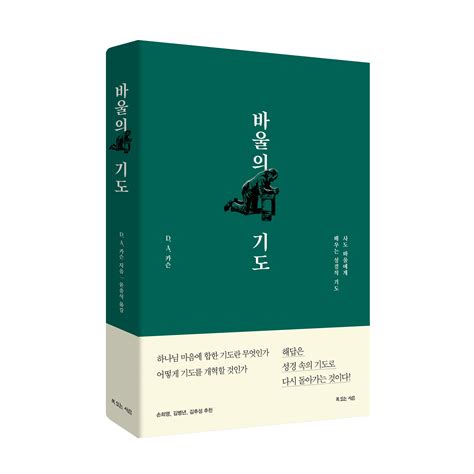 복 있는 사람 ★ 출간 소식 사도 바울에게 배우는 성경적 기도 『바울의 기도』 하나님 마음에