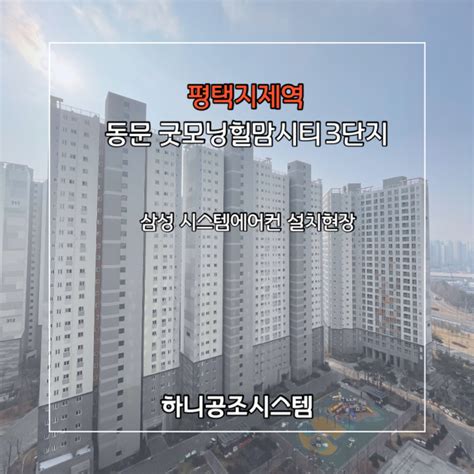평택지제역 동문굿모닝힐맘시티3단지 시스템에어컨 3대 설치 네이버 블로그