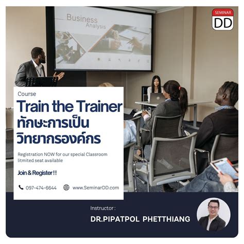 ทักษะการเป็นวิทยากรองค์กร Train The Trainer