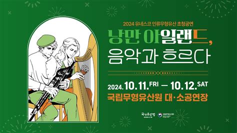 [2024 유네스코 인류무형유산 초청공연] 낭만 아일랜드 음악과 흐르다🎼 Youtube