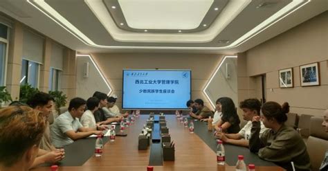同心共话民族情，凝心聚力促前行——管理学院开展少数民族学生座谈会 西北工业大学管理学院