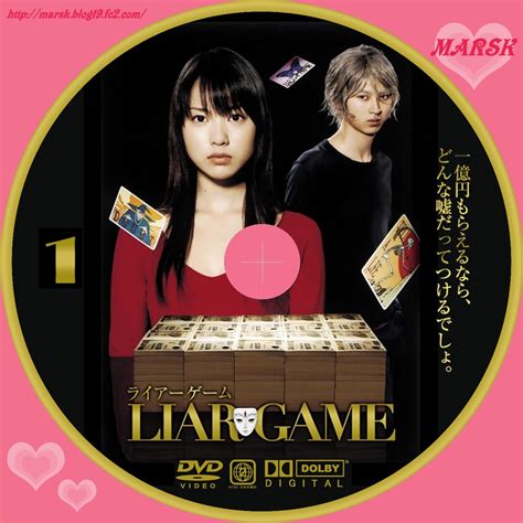 寝ても覚めても映画好き♪／dvdラベル＆cdラベル ライアーゲームliar Game