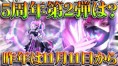 【荒野行動】5周年第2弾はいつ？→昨年は「11月11日」からスタート→金券追加配布など。無料無課金ガチャリセマラプロ解説。こうやこうど拡散の
