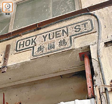 逾60年歷史 鶴園T形路牌將重置 東方日報