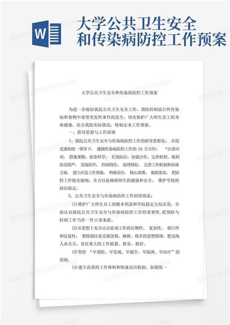 大学公共卫生安全和传染病防控工作预案word模板下载编号lodzkygg熊猫办公