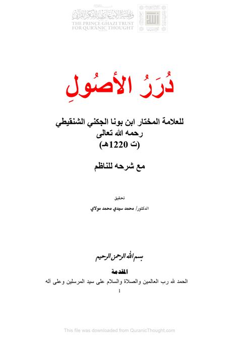 تحميل كتاب درر الأصول للعلامة المختار ابن بونا الجكني الشنقيطي مع