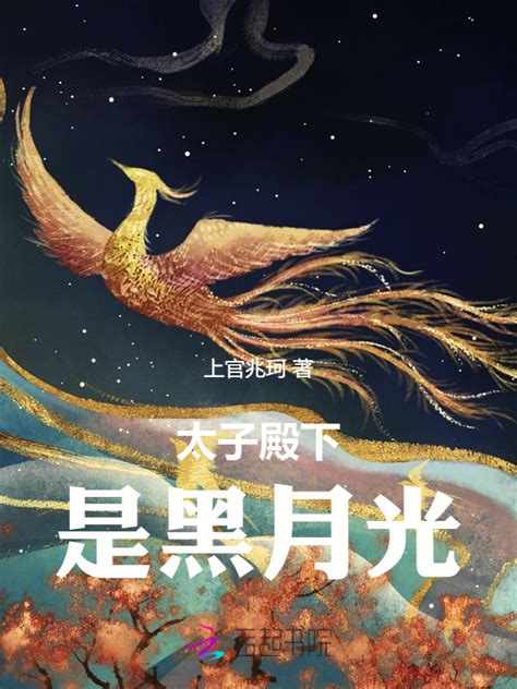 有声听书《太子殿下是黑月光催眠学长ai讲书》 起点中文网