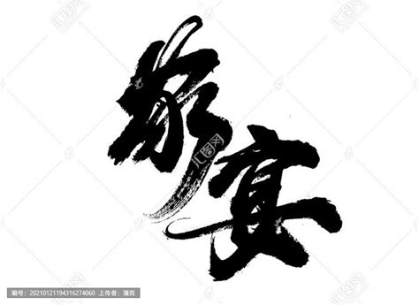 家宴