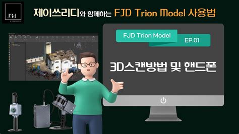 제이쓰리디와 함께하는 FJD TRION MODEL 사용법 1편 3D스캔방법 및 핸드폰 화면 3D스캐너 3dsan
