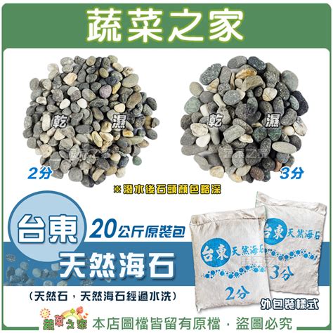 【蔬菜之家滿額免運】台東天然海石 20公斤 2分、3分 天然石，天然海石經過水洗 蝦皮購物