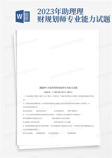 2023年助理理财规划师专业能力试题Word模板下载 编号lwkgkvdn 熊猫办公