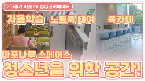 학습공간 노트북대여 북카페 까지 학생들을 위한 완벽한 공간ㅣ마포tv 영상크리에이터 숏터뷰만나뵙게되어영광입니다ㅣ