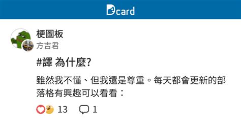 譯 為什麼 梗圖板 Dcard