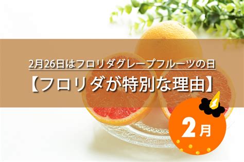 2月26日はフロリダグレープフルーツの日！意味など解説！何の日？ トレトレの昨日の？を今日で解決！