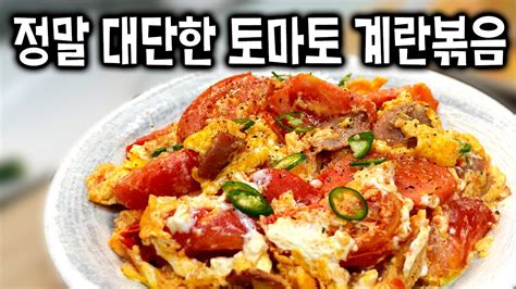 따뜻하고 싱그럽고 부드러운 토마토의 육즙이 입안 가득 쉬운 요리법에 비해 너무도 고급스러운 요리 토마토계란볶음 Youtube