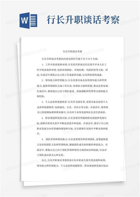 行长升职谈话考察Word模板下载 编号qdyykzor 熊猫办公