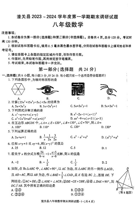 2023 2024学年陕西省渭南市潼关县八年级（上）期末数学试卷（含解析） 21世纪教育网