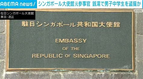銭湯で男子中学生を盗撮か 在日シンガポール大使館の元参事官に出頭要請へ 国内 Abema Times アベマタイムズ