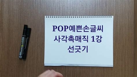 Pop예쁜손글씨사각촉매직1강 선긋기 연습 Youtube