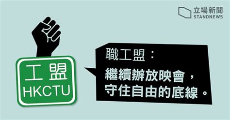 大公文匯指職工盟播《理大圍城》播「獨」 電檢處即突擊到總部索資料 職工盟：繼續播 立場新聞•聞庫