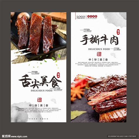 手撕牛肉设计图 海报设计 广告设计 设计图库 昵图网