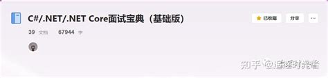 一份阅读量突破10万的cnetnet Core面试宝典(基础版) 知乎 一份阅读量突破10万的cnetnet Core面试宝典(基础版) 知乎