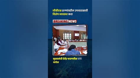 जीबीएस रुग्णांवरील उपचारासाठी विशेष व्यवस्था करा Youtube