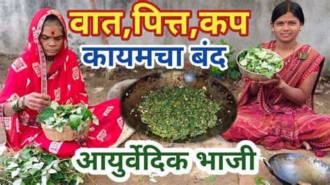 चक्क पाच दिवसात वात पित्त कफ कायमचा दूर करणारी आयुर्वेदिक रानभाजी Punarnava Bhaji Youtube