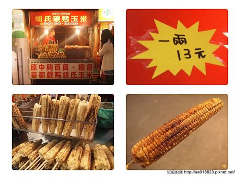 食記 20120308士林夜市：胡氏碳烤玉米 Ihergo愛合購