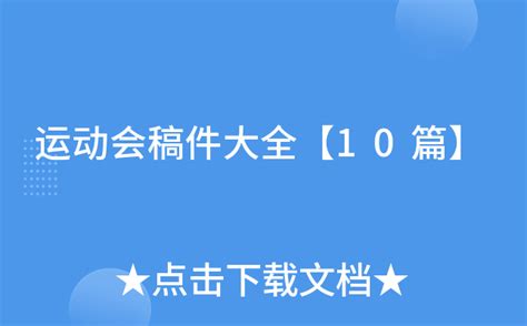 运动会稿件大全10篇