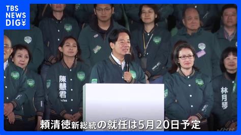 台湾総統選挙 与党・民進党 頼清徳（らい・せいとく）氏が勝利も議会では少数与党に 難しい政権運営を迫られる｜tbs News Dig