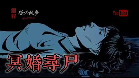 【靈異動漫恐怖故事】詭事會之《冥婚尋屍》 Youtube