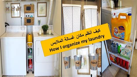 أفكار وحيل لتنظيم مكان غسالة الملابس👕👖 How To Organize The Laundry