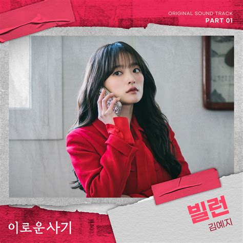 情報 有利的詐欺 Ost Part1 Kim Yeji 看板 Koreanpop 批踢踢實業坊
