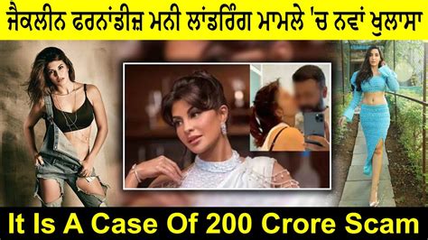 Jacqueline Fernandez ਮਨੀ ਲਾਂਡਰਿੰਗ ਮਾਮਲੇ ਚ ਹੋਇਆ ਨਵਾਂ ਖ਼ੁਲਾਸਾ Punjab