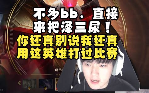 【jackeylove】我选这个在乱玩？不看下我这个多少胜率吗！ Borlsese Borlsese 哔哩哔哩视频