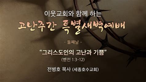 그리스도인의 고난과 기쁨 전병호 목사세종호수교회 Youtube
