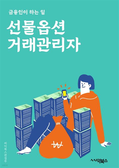전자책 선물옵션거래관리자 선물옵션 거래 관리자 키워드 거래 관리 선물옵션 거래자 투자 리스크 수익 전략